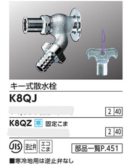 KVK (寒) キー式散水栓 K8QZ【別送品】 | リフォーム用品・リフォーム工事 通販 | ホームセンターのカインズ