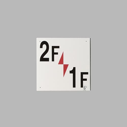 ユニット(UNIT) 300x300mm 階数表示板(2F/1F) EA983CT-14 4550061982921(CDC)【別送品】 | 保安用品 | ホームセンター通販【カインズ】