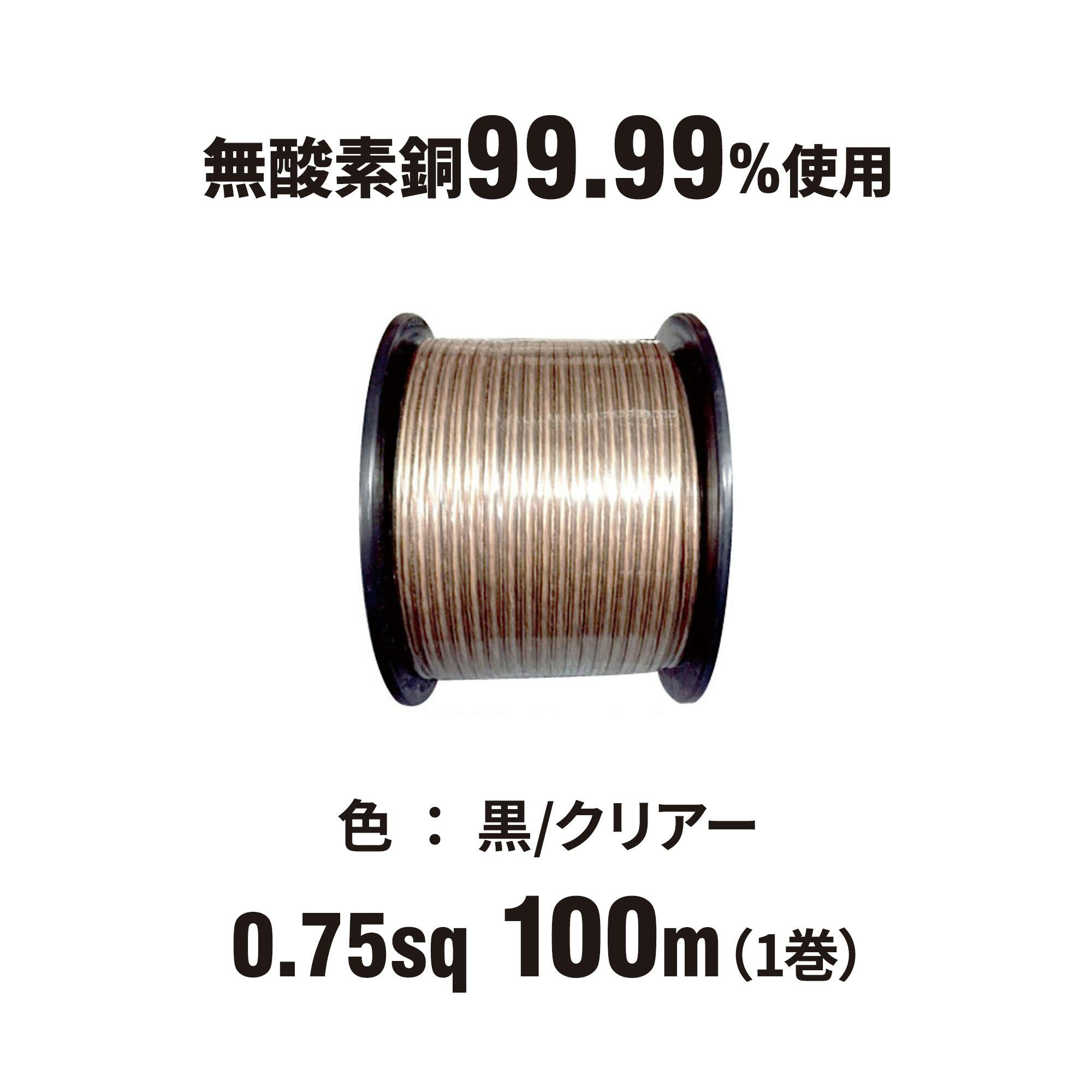 田中電線 OFCスピーカーケーブルAV0.75sq100m黒/クリアー 田中電線 OFCスピーカーケーブルAV0.75sq100m黒/クリアー