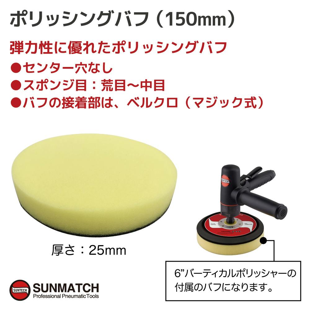 SUNMATCH SUNTECH ポリッシングバフ (150mm) 6P-663637-11 CZ02246 (CDC)【ネット注文限定・別送 ...