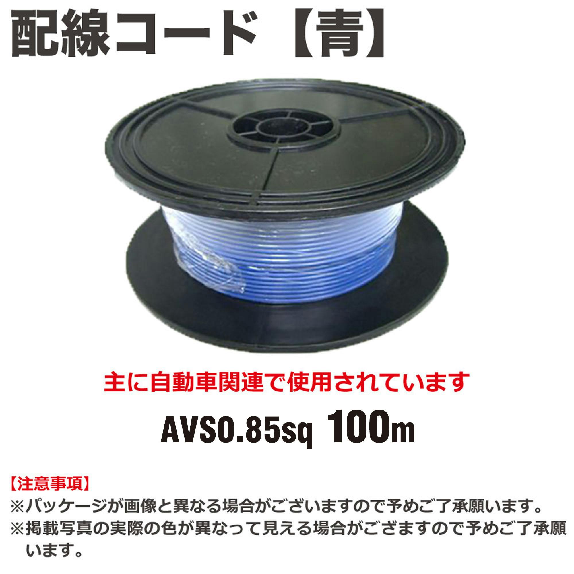 田中電線 配線コードAV0.85sq100m青 HC085-100L-3 CZ02807 (CDC)【別送品】 | 電線・電材 | ホーム ...