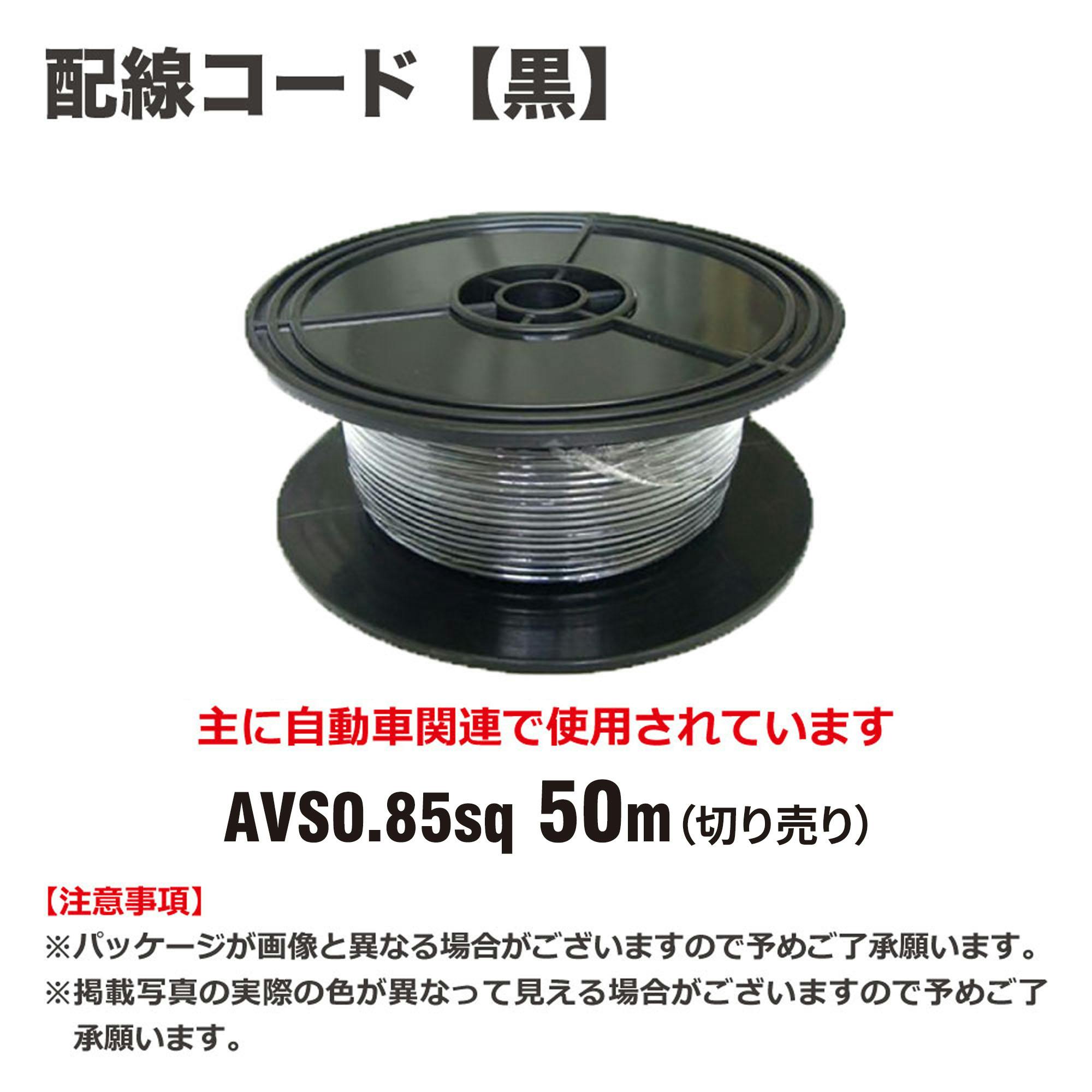 田中電線 配線コードAV0.85sq50m黒 HC085-50-1 CZ02877 (CDC)【ネット注文限定・別送品】 | 電線・電材 ...