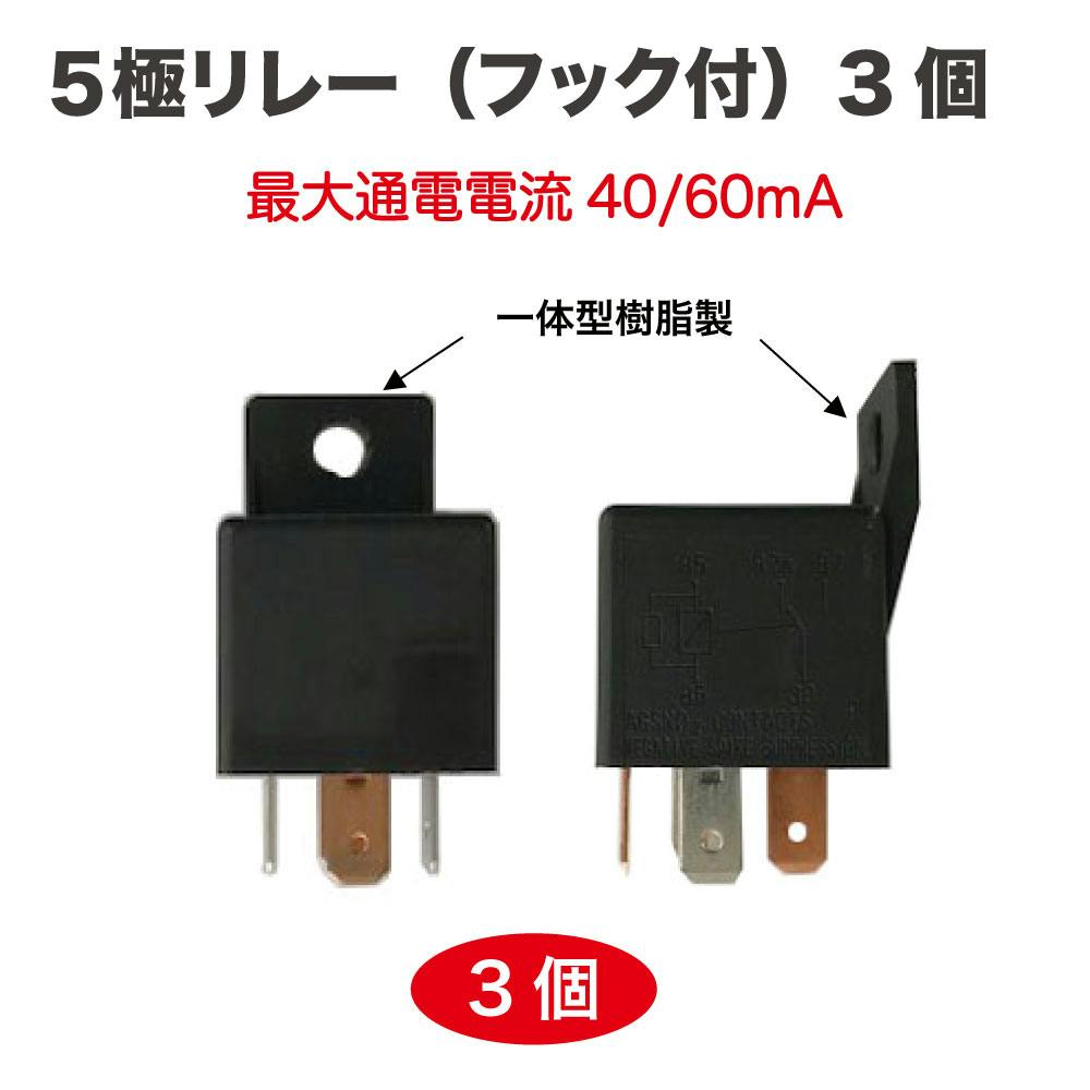 BEULER 5極リレー(フック付)3ケ 5RF-3N CZ03206 (CDC)【ネット注文限定・別送品】 | 作業工具・作業用品・作業収納 ...