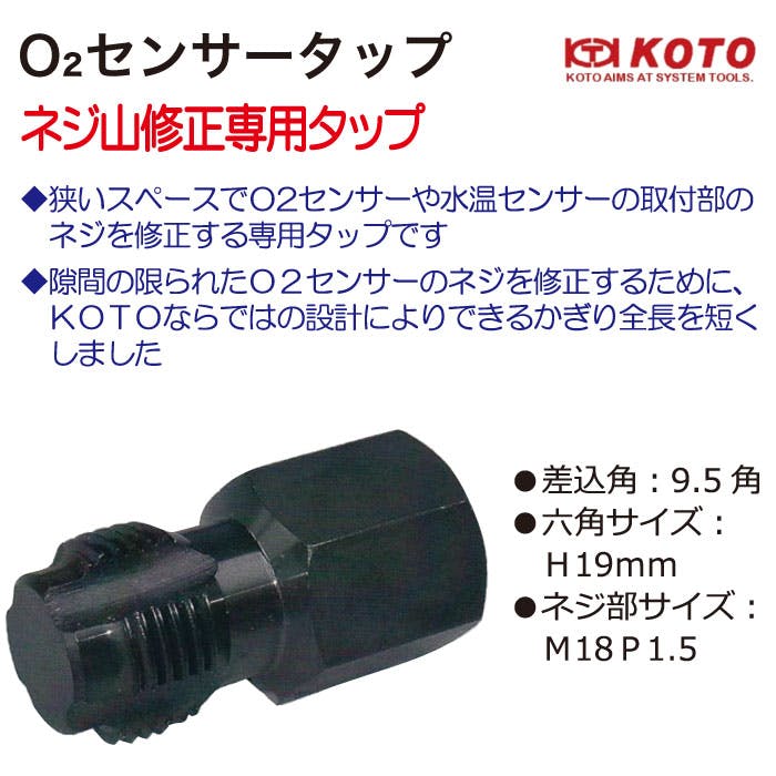 KOTO O2センサータップ TAP-1815 4582281289245 CZ04255 (CDC)【ネット注文限定・別送品】 | 作業工具 ...