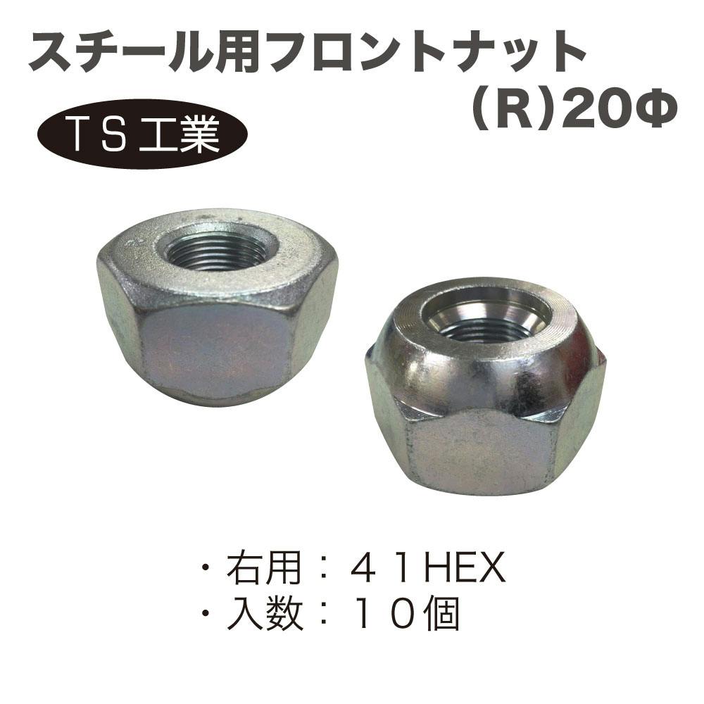 TS工業 スチール用フロントナットR 20φ(10個) 130-3R-10 CZ02450 (CDC)【ネット注文限定・別送品】 | 作業工具・作業用品・作業収納 | ホームセンター通販【カインズ】