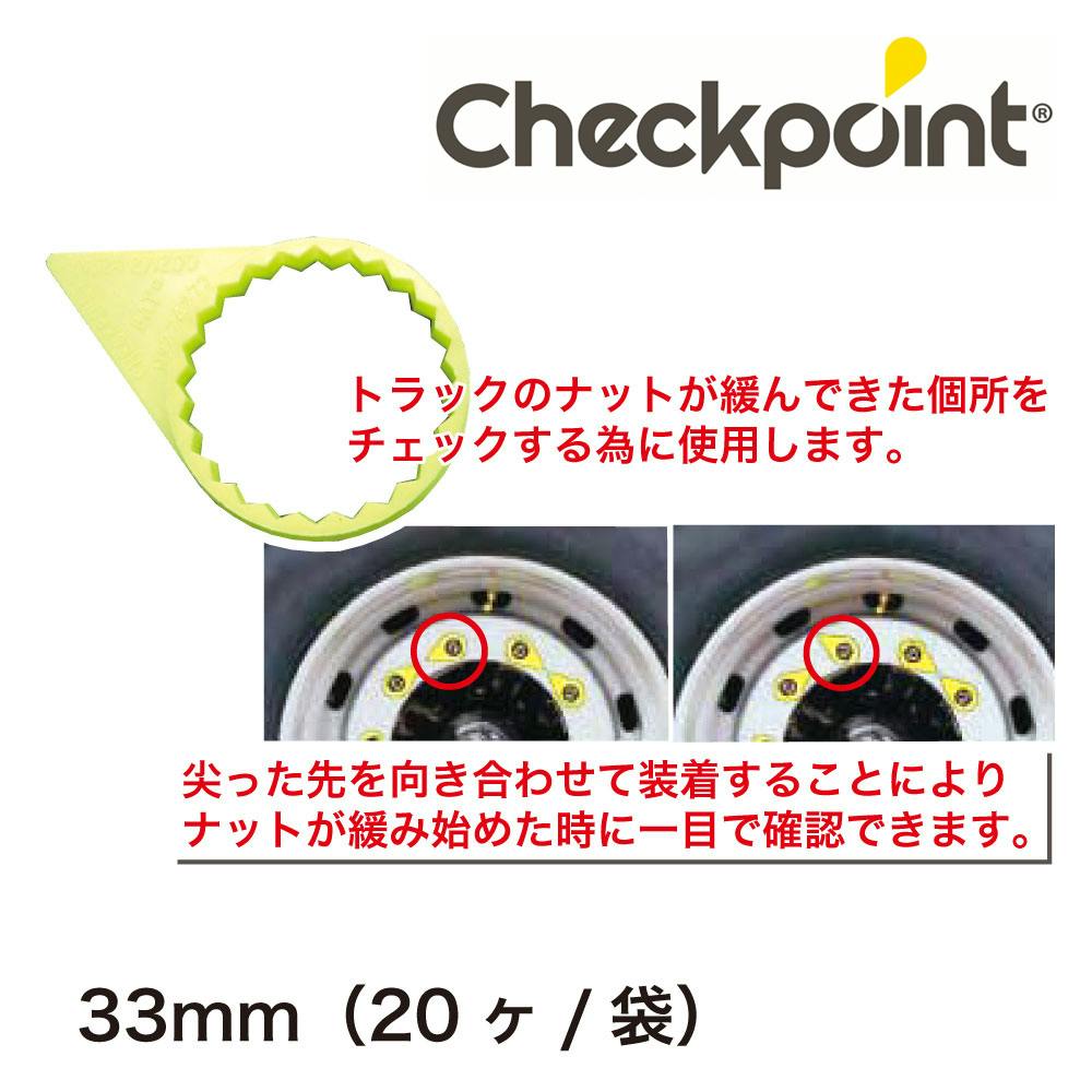 Checkpoint チェックポイント33mm 20個 CP3320 CZ04602 (CDC)【ネット注文限定・別送品】 | 作業工具・作業 ...