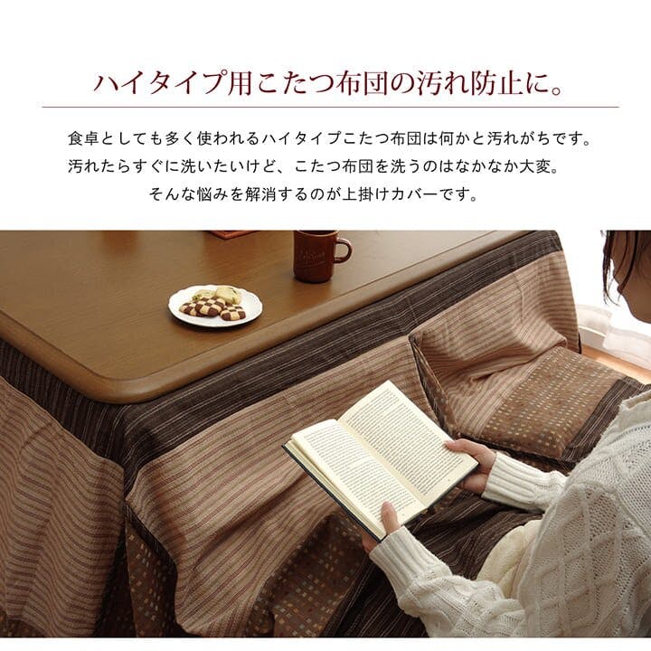 ゆかり ハイタイプ用 こたつ上掛けカバー カバー 長方形 洗える