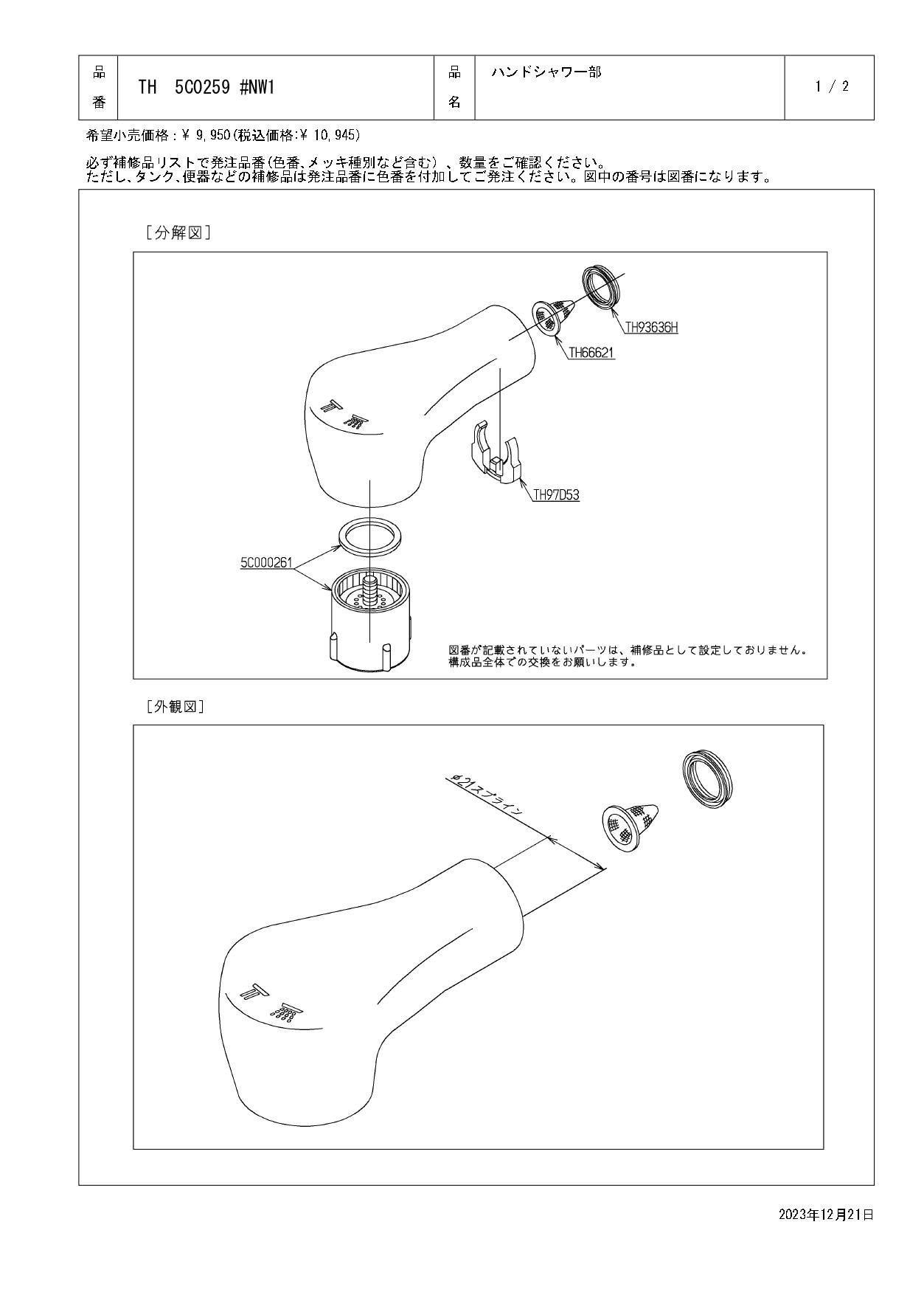 TOTO 水栓パーツシリーズ ハンドシャワー部 色:ホワイト TL385型用 TH5C0259#NW1【店舗取り寄せ】 | 水栓用品 通販 | ホームセンターのカインズ