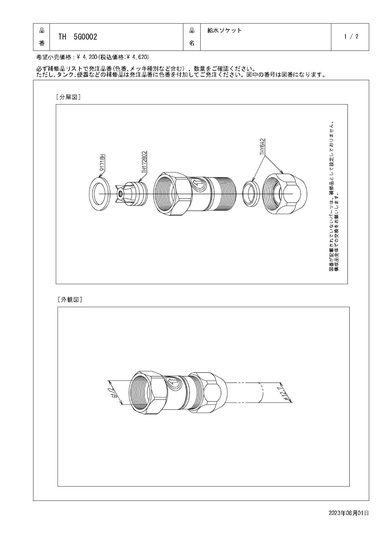 TOTO 水栓パーツシリーズ 給水ソケット TKF33型用 TKG33型用 TKJ33型用 TH5G0002【店舗取り寄せ】 | 水栓用品 通販 | ホームセンターのカインズ