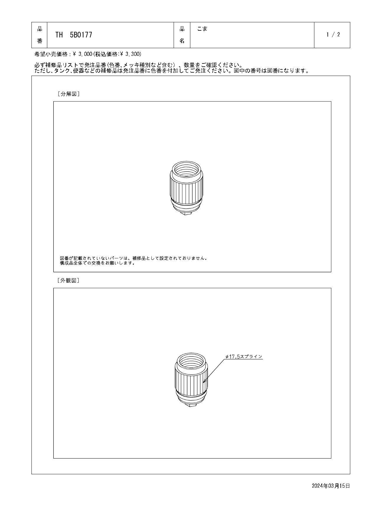 TOTO こま TK306型用 TH5B0177 | 水栓用品 通販 | ホームセンターのカインズ